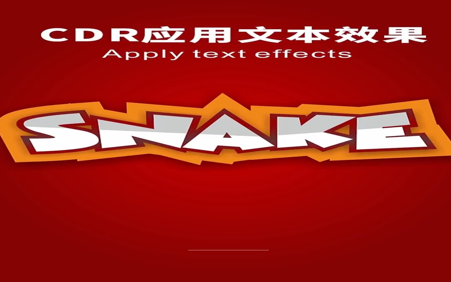 【广告设计案例教学】CDR应用文本效果 广告设计是否交纳印花税