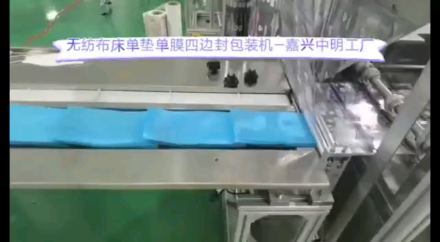 无纺布床单垫单膜四边封包装机 嘉兴中明智能设备股份有限公司