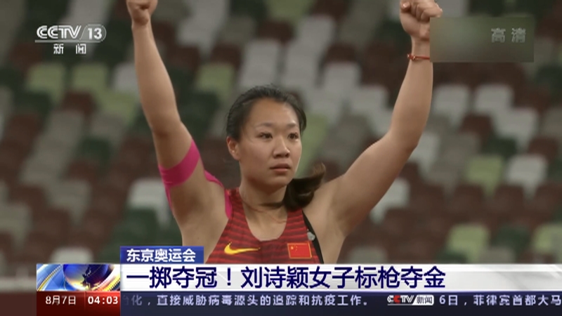 [新闻直播间]东京奥运会 一掷夺冠!刘诗颖女子标枪夺金