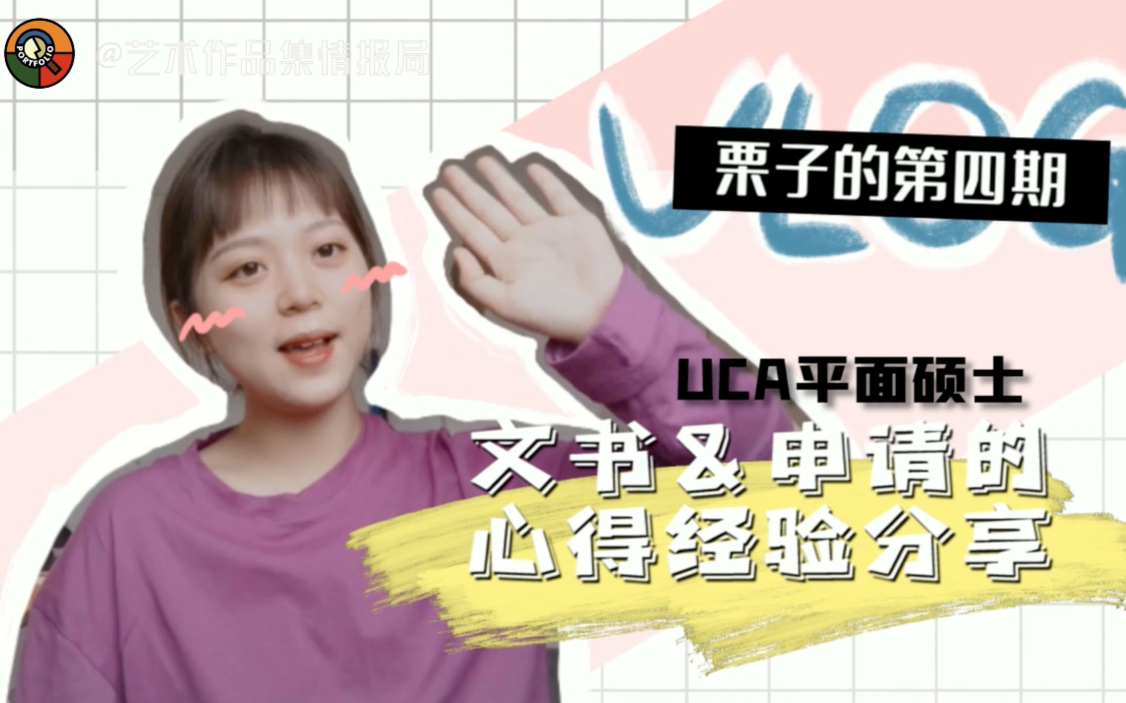 UCA视觉传达硕士栗子的文书申请心得经验分享