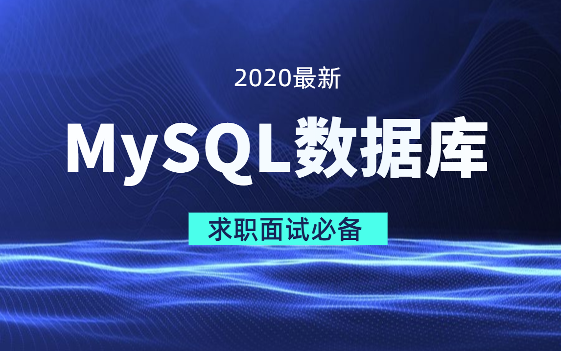 B站讲的最新最好的MySQL数据库高级教程全集(求职面试必备)
