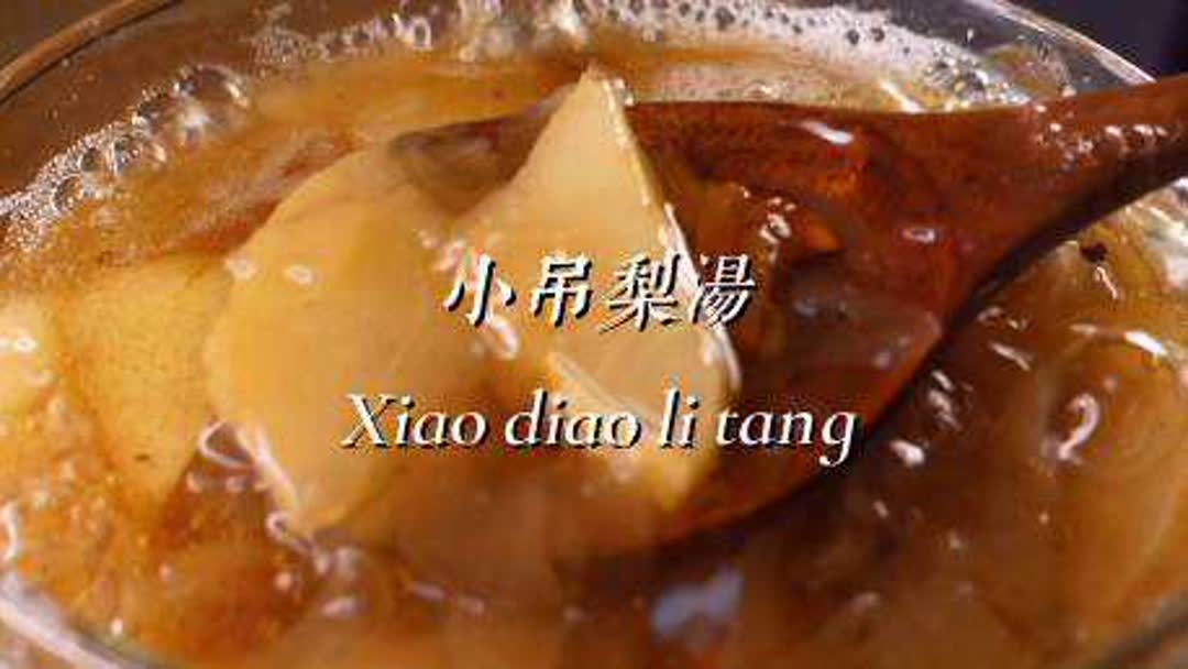 今日分享「小吊梨汤」润肺清燥,止咳消痰,大冷天喝上一碗真舒服