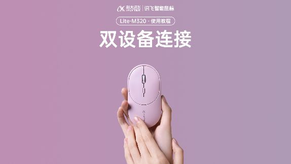 讯飞智能鼠标Lite-M320使用教程--双设备连接