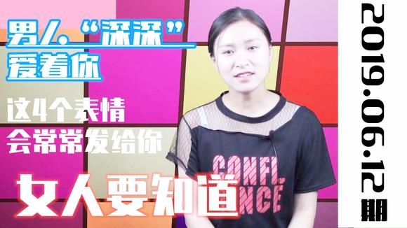 男人“深深”爱着你,这4个表情会常常发给你,女人要知道