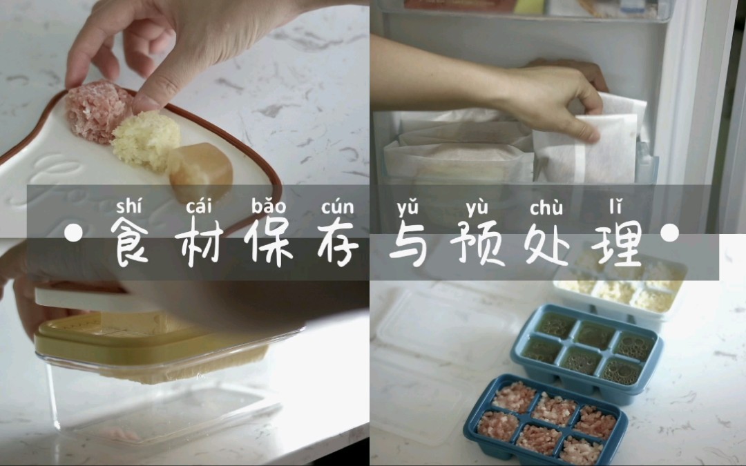 省时做饭,食材的保存与预处理,辅食妙招