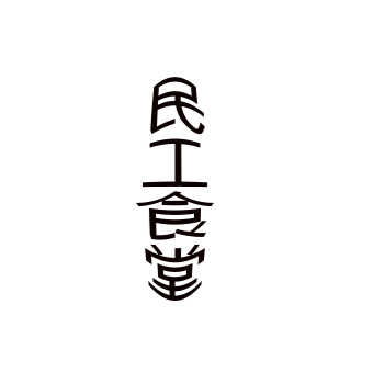 民工食堂 