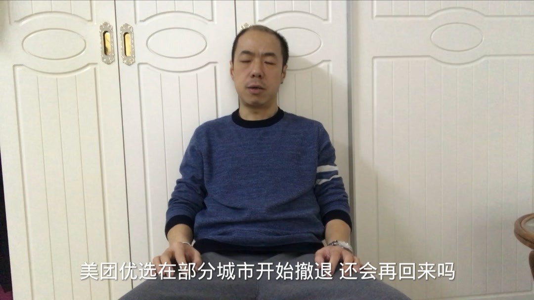 美团优选在部分城市开始撤退 还会再回来吗