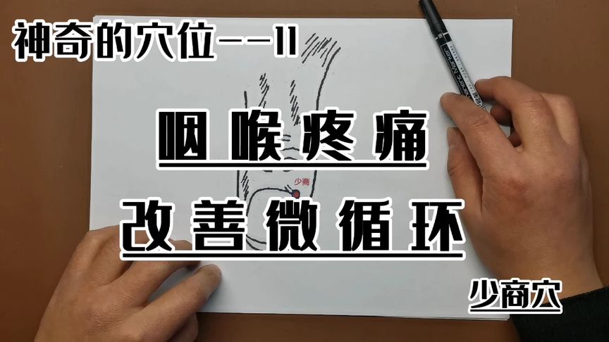 神奇的穴位--少商穴常用于咽喉肿痛,并可以促进微循环。