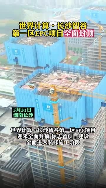 读城丨世界计算·长沙智谷第一区EPC项目全面封顶