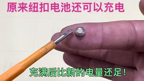 今日才知道,纽扣电池还能充电,而且充完电,竟然比新的电量还大