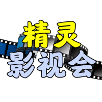 精灵影视会 