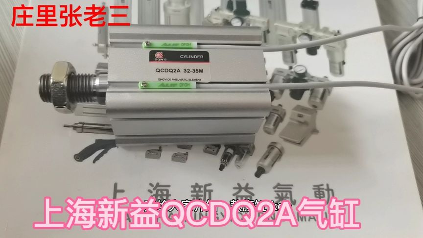 SQW上海新益～薄型气缸QCDQ2A开箱介绍,磁性开关DFGH安装使用!