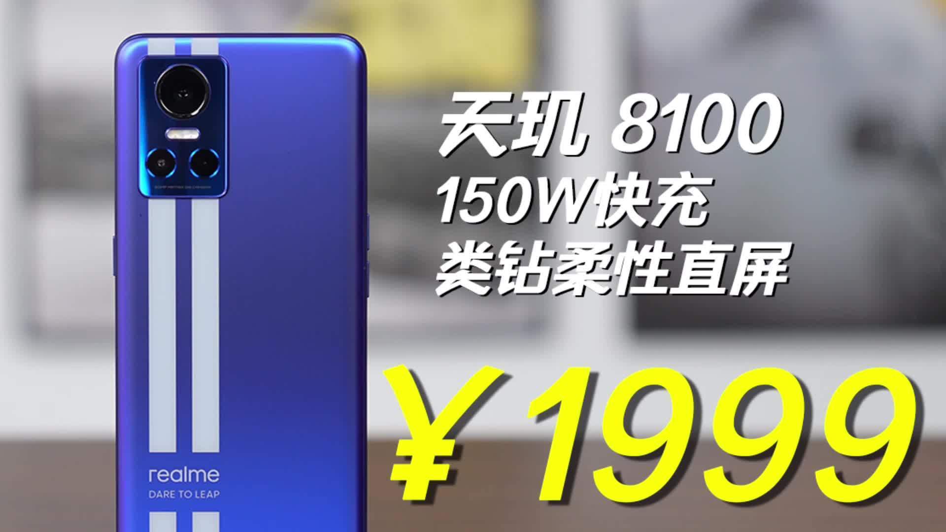 1999买天玑8100,真我GT Neo3用起来怎样?
