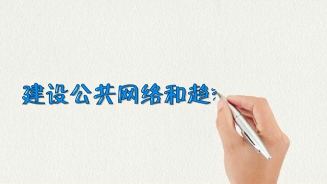 公共网络你就是社会主人!