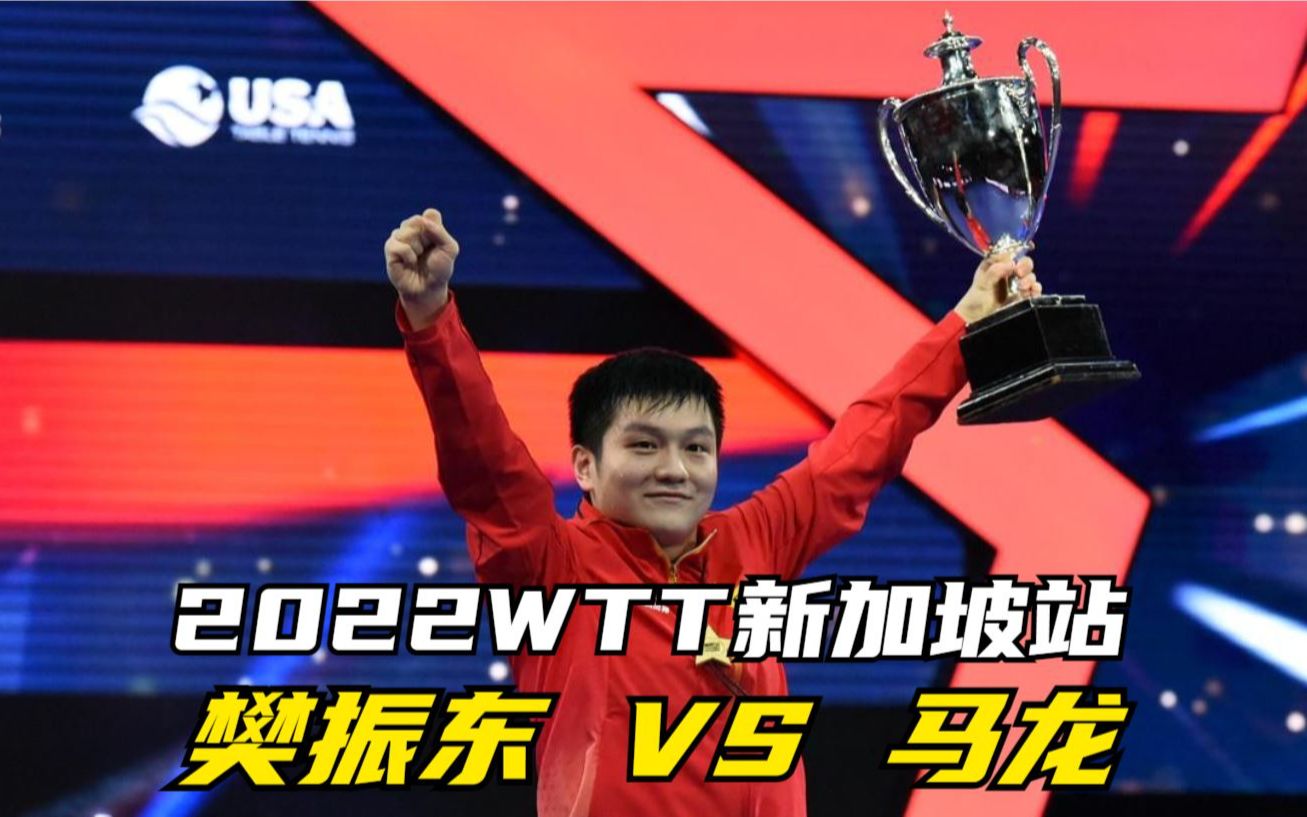 【字幕解说】新加坡大满贯再现世纪之战!六边形战士马龙大战小胖...