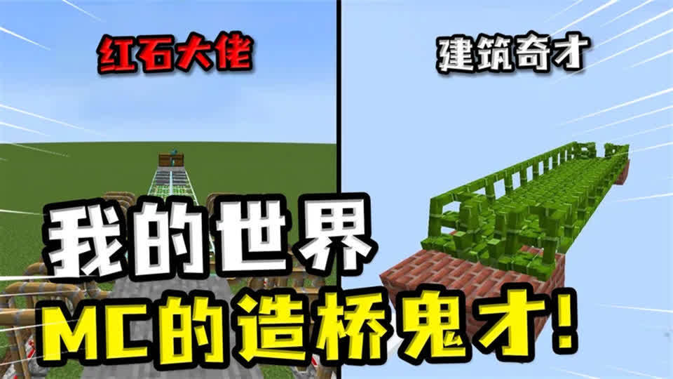 我的世界:不同人在里搭桥,红石大佬一键造桥