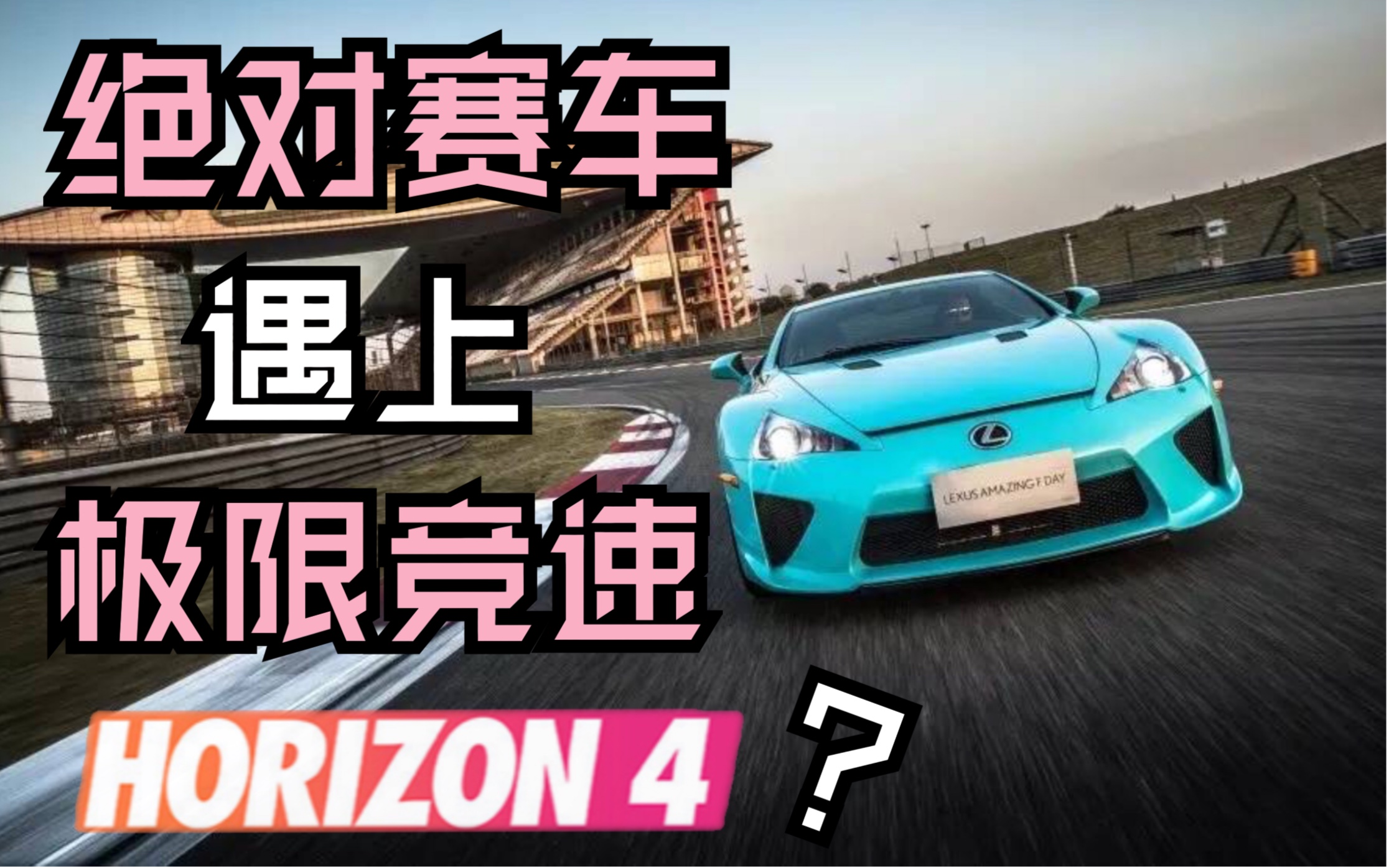 如果把绝对赛车的齿比调教用在地平线4上 直线加速差别有多大?(相同...