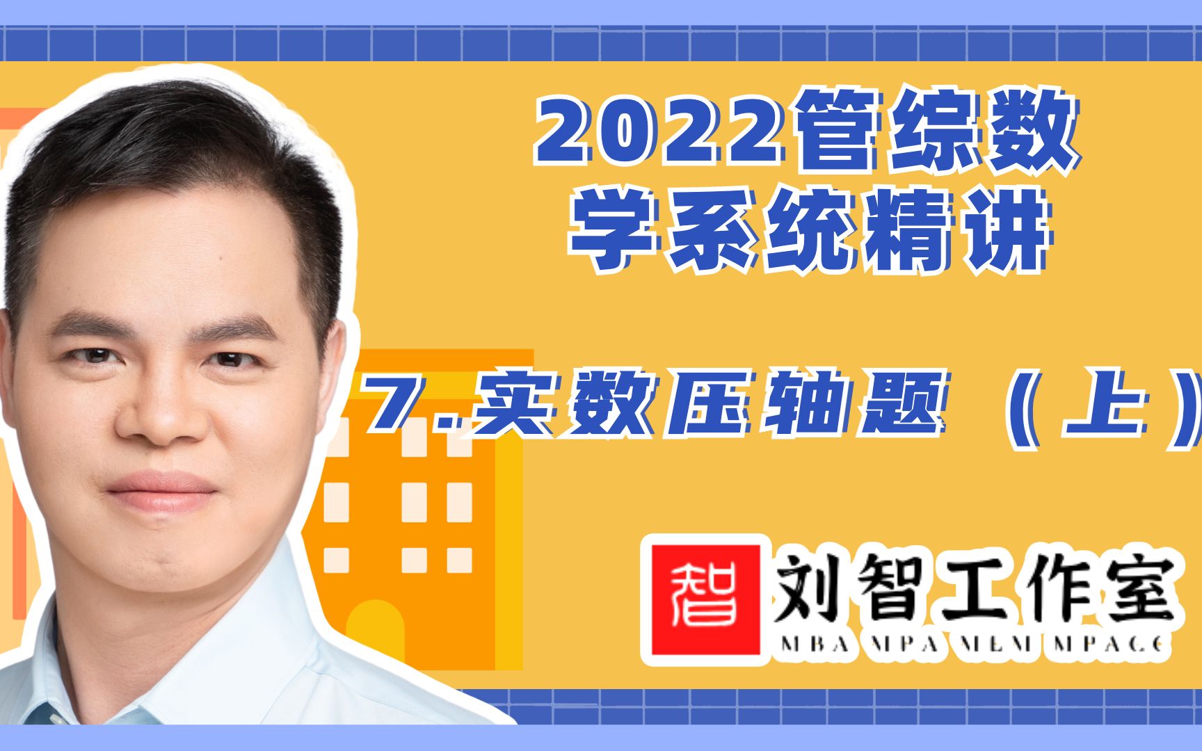 【管综数学】刘智2022管综数学系统精讲——实数压轴题(上)(适用于...