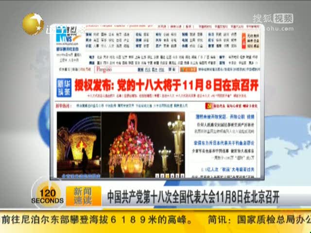 视频:中国共产党第十八次全国代表大会11月8日在北京召开