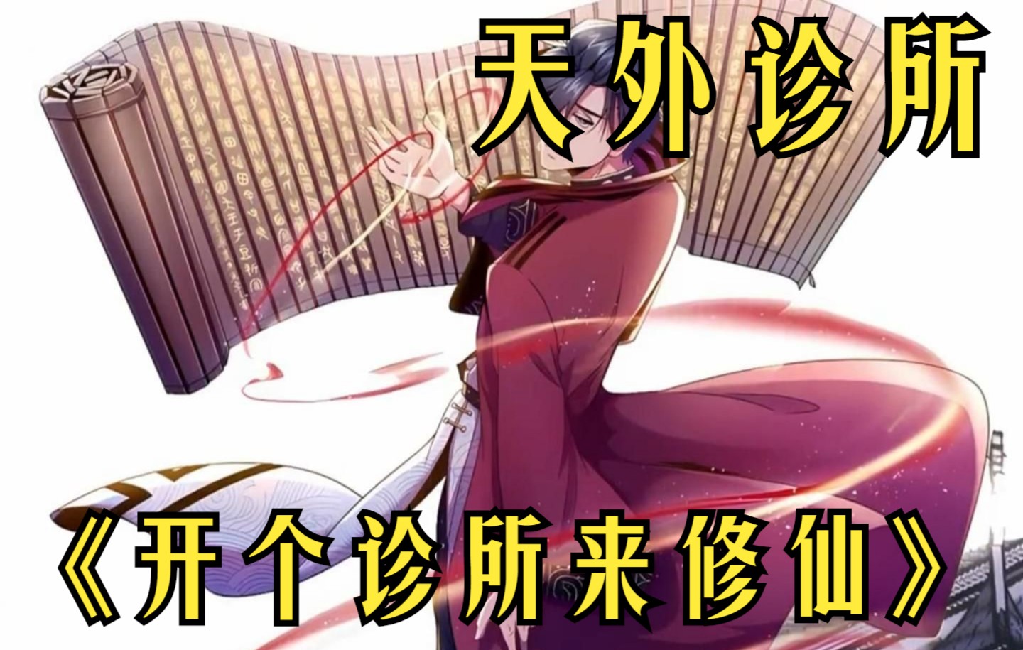 《开个诊所来修仙》我是善恶的中间人,也是天外诊所的主人,我能包治...