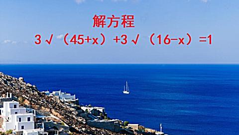 解方程, 3√(45+x)+3√(16-x)=1