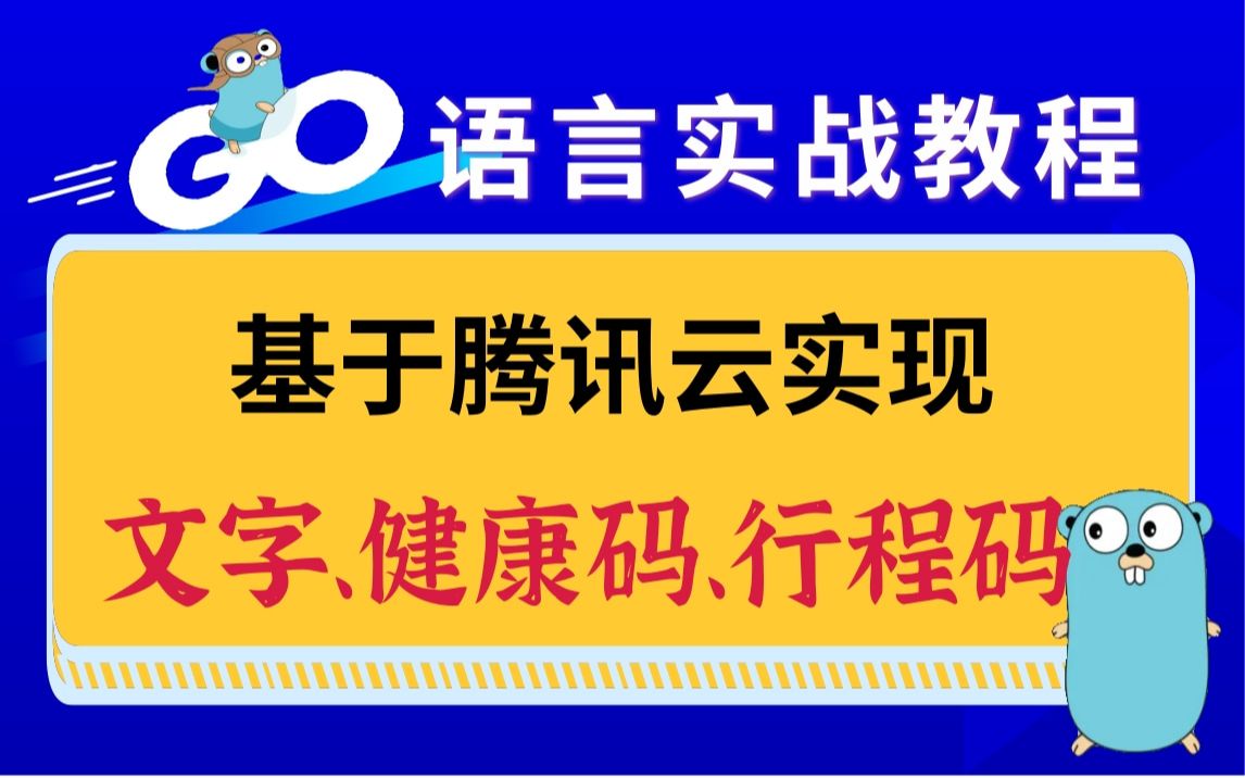 【B站超详细教程】基于腾讯云实现文字、健康码、行程码|goroutine|...