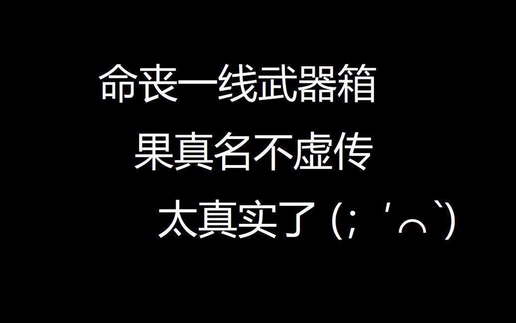 【CSGO开箱】命悬一线武器箱 引起舒适系列