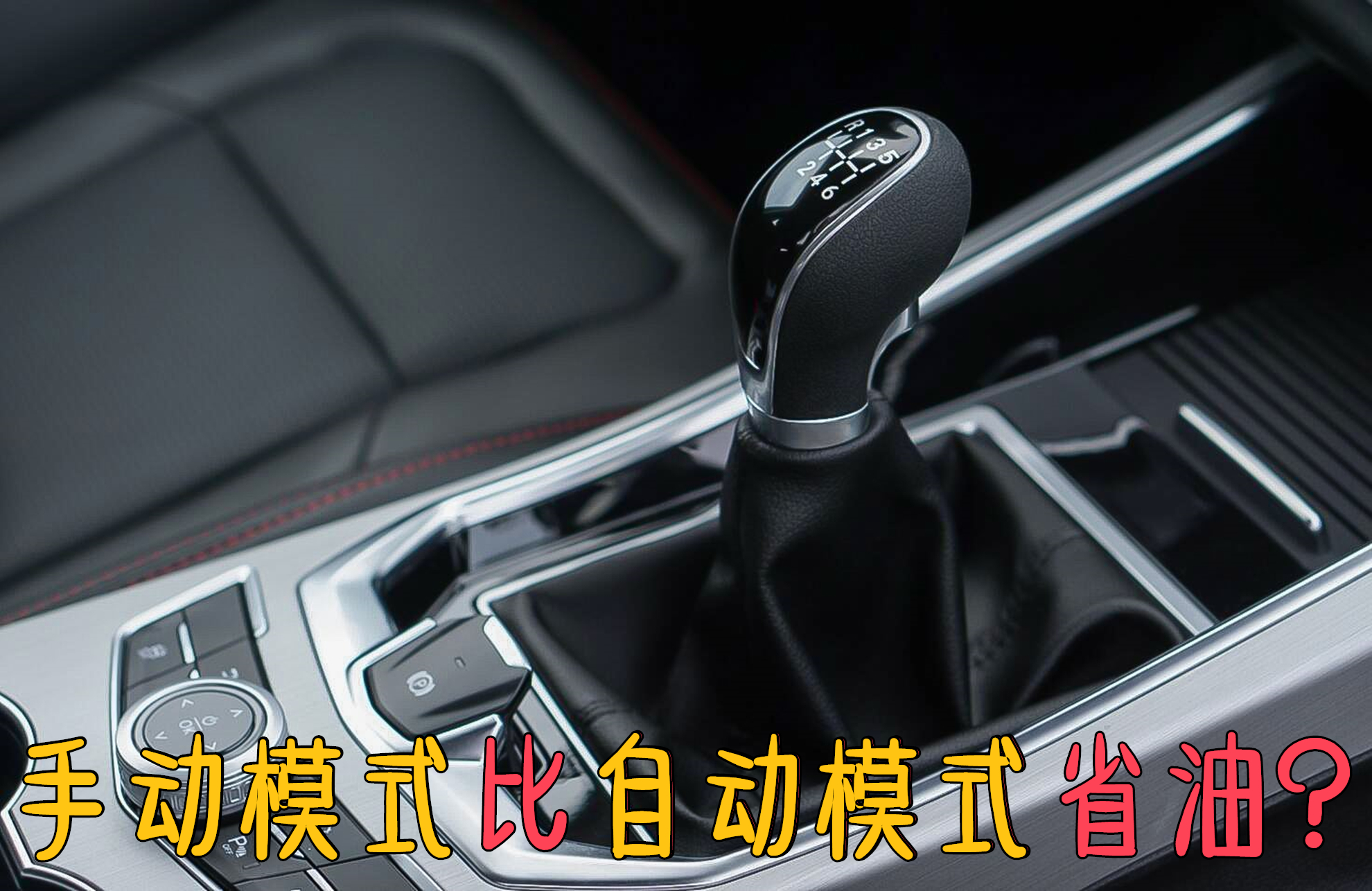 手自一体的车用手动模式更省油?老司机告诉你真实情况是这样的