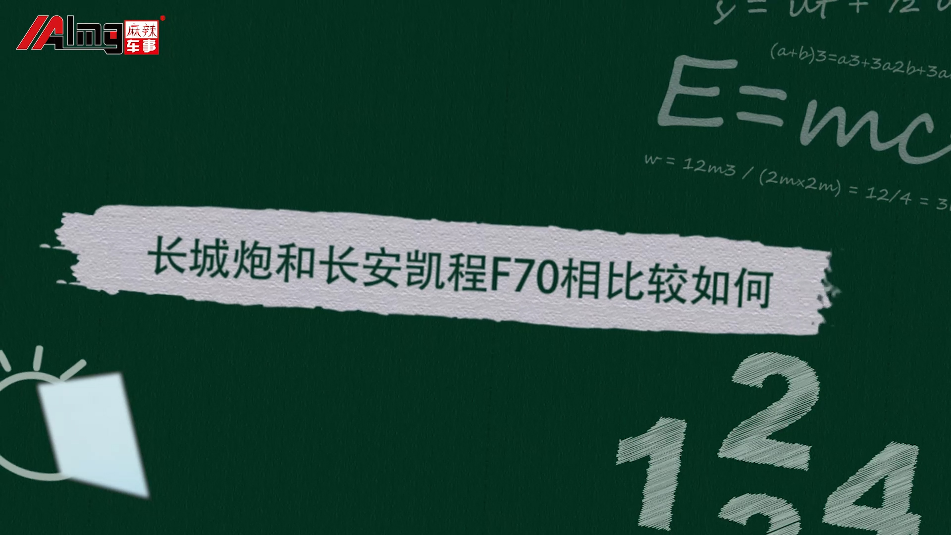 《一分钟读车》网友提问:长城炮和长安凯程F70相比较如何