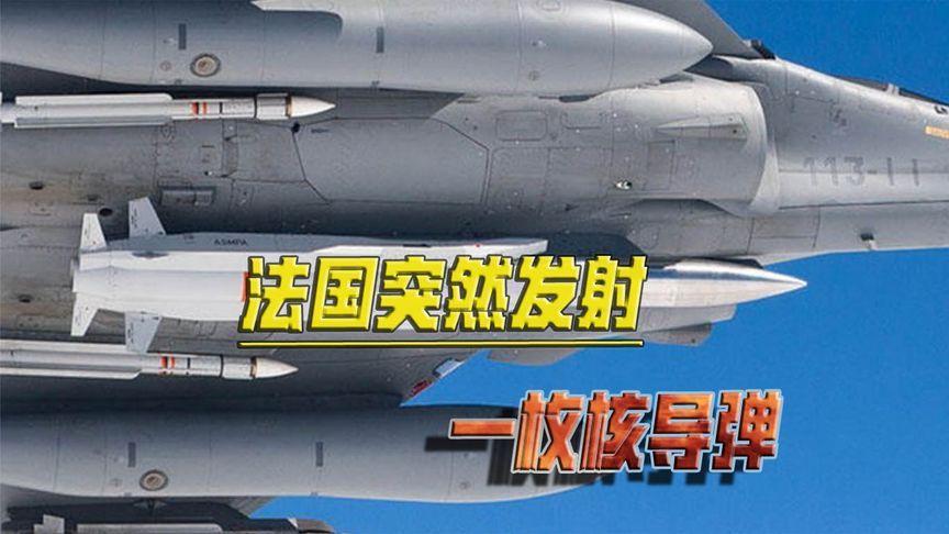 法国突然试射核导弹,拜登紧急奔赴欧洲开会,俄乌冲突...