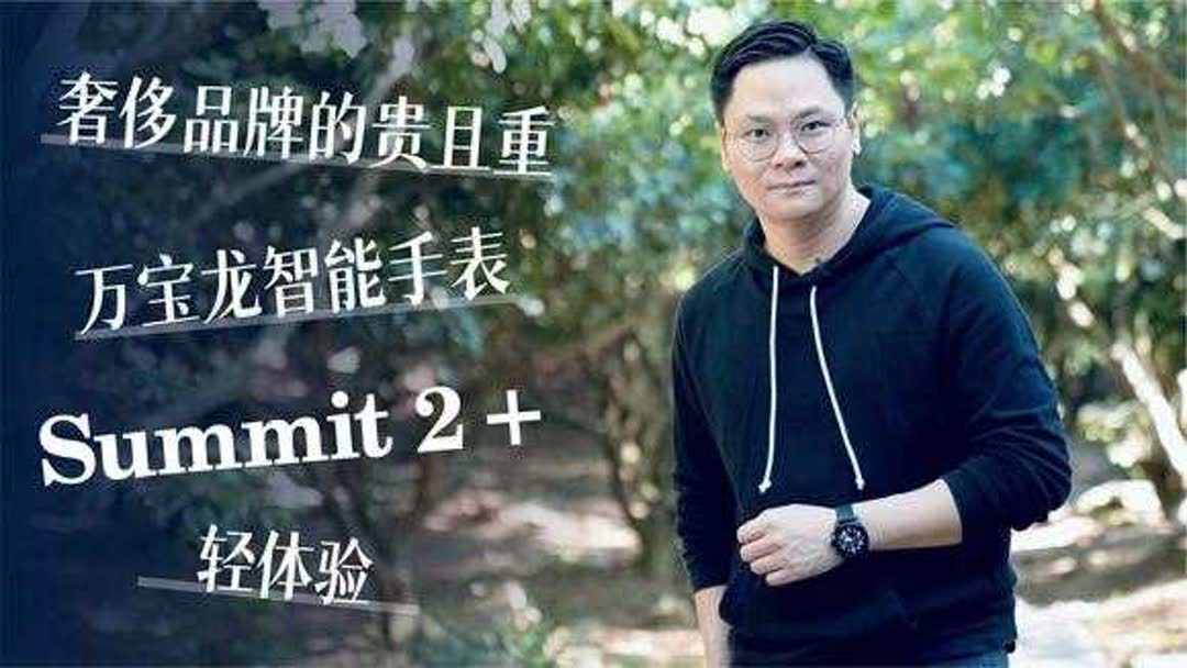 奢华品牌如何做智能腕表--万宝龙 Summit 2+ 智能腕表体验