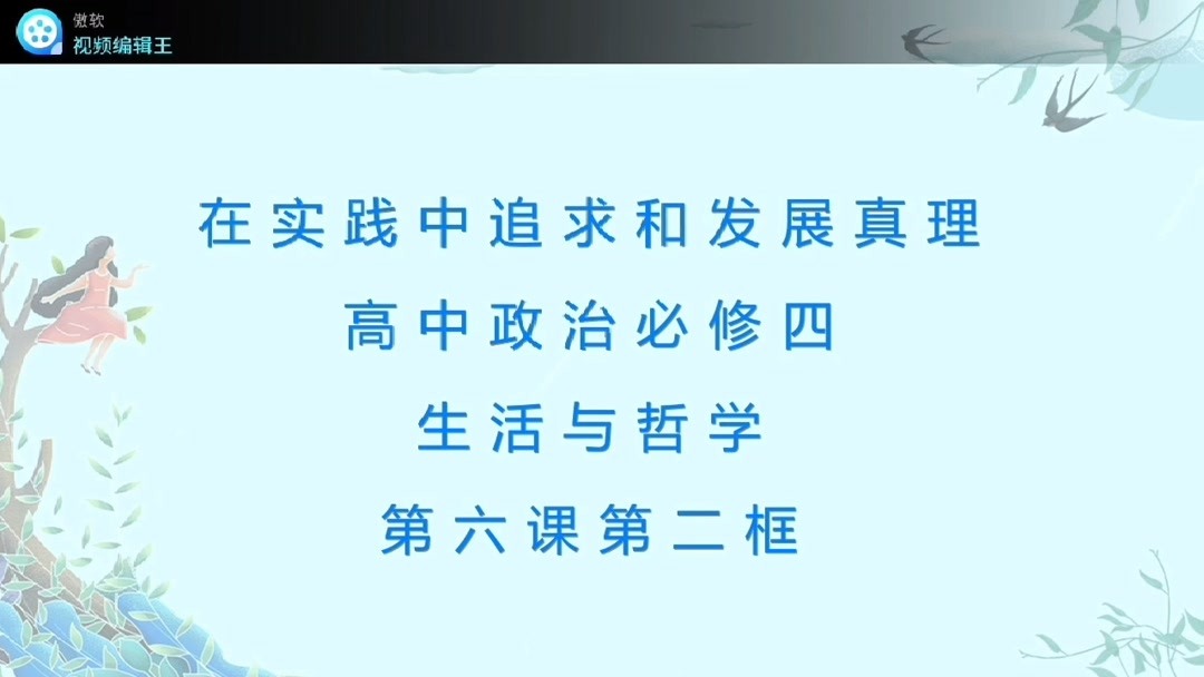 1902-4:在实践中追求和发展真理