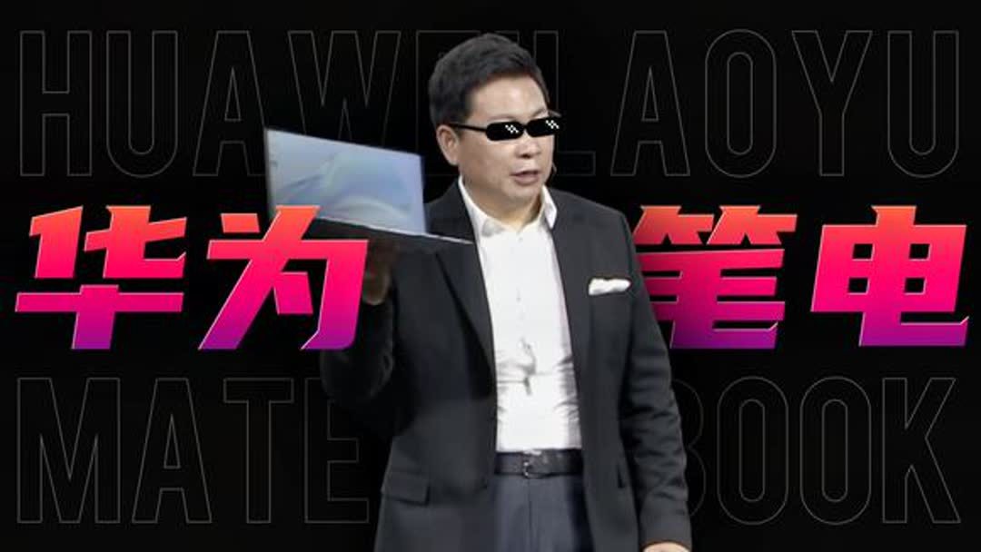 「趣看发布会」华为 MateBook 系列笔记本发布会总结