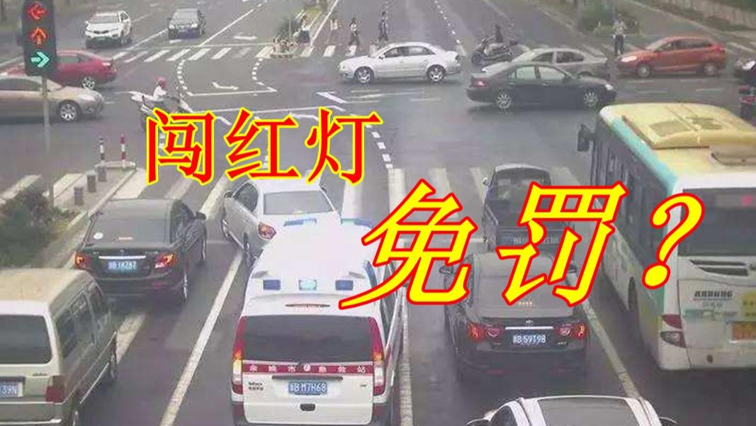 这种闯红灯是不用处罚的,交警:如有处罚可以撤销,新手要记好了