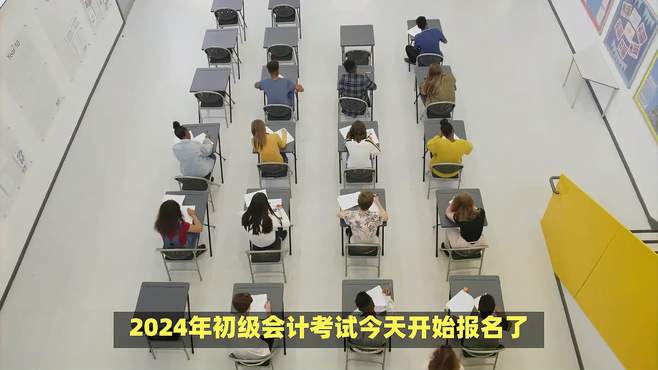 考生注意!2024初级会计考试报名入口开通!