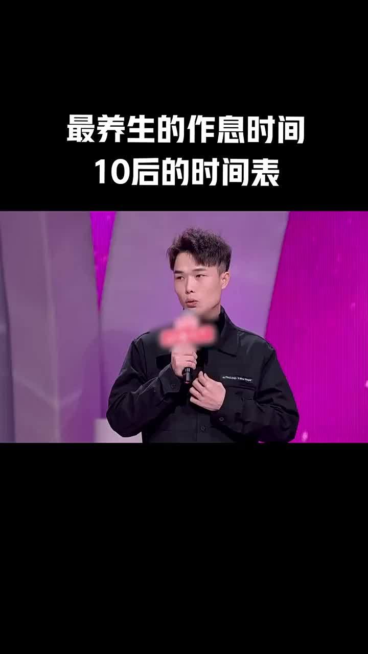 最养生的作息时间 10后的时间表#非诚勿扰