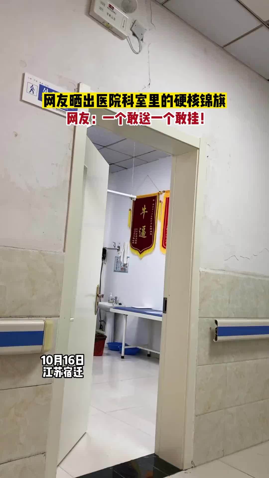 网友晒出医院科室里的硬核锦旗,网友:一个敢送一个敢挂!
