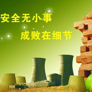 安全至上 