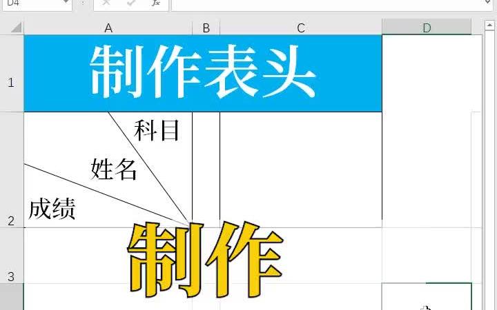 excel必学技能之——制作双斜线表头