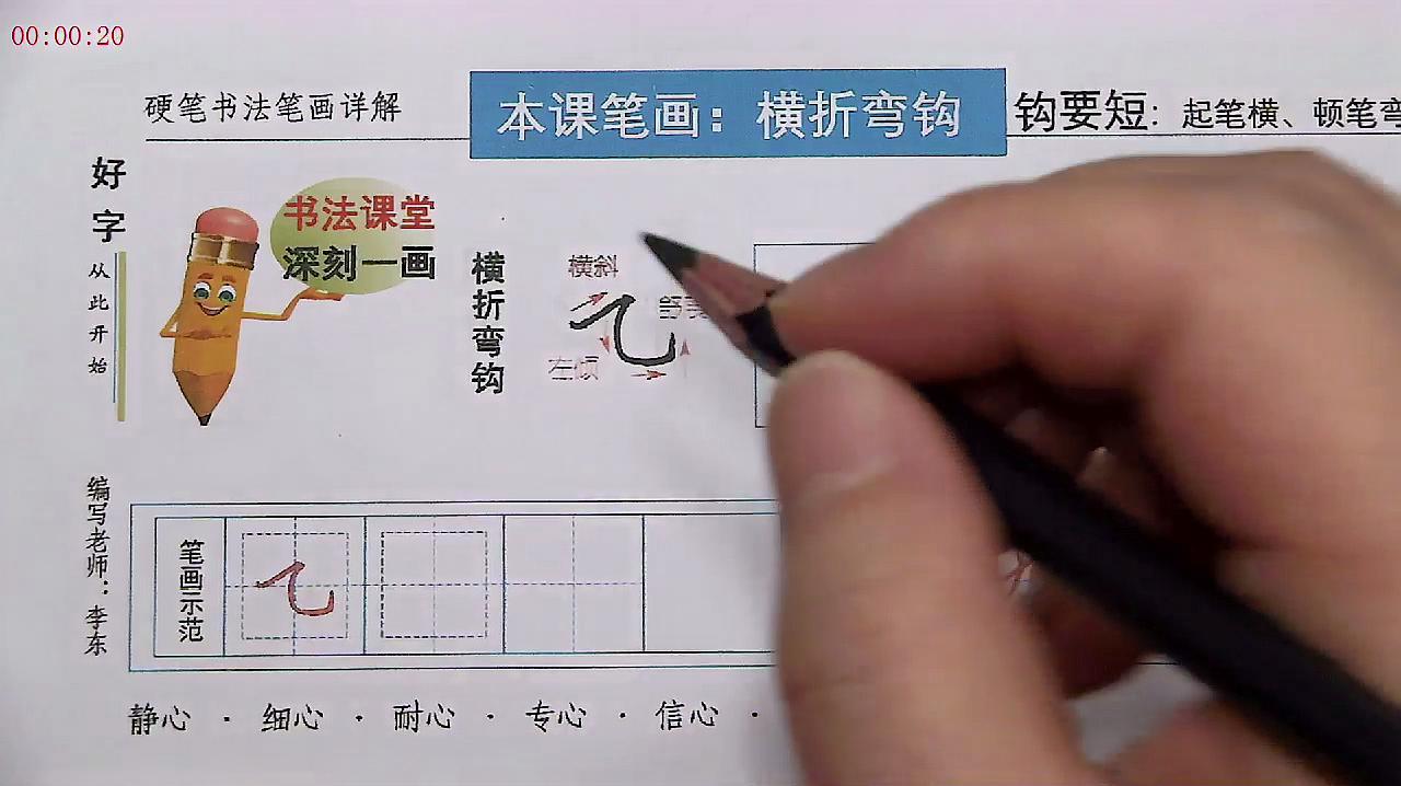 9.1、硬笔楷书基本笔画详解(横折弯钩)