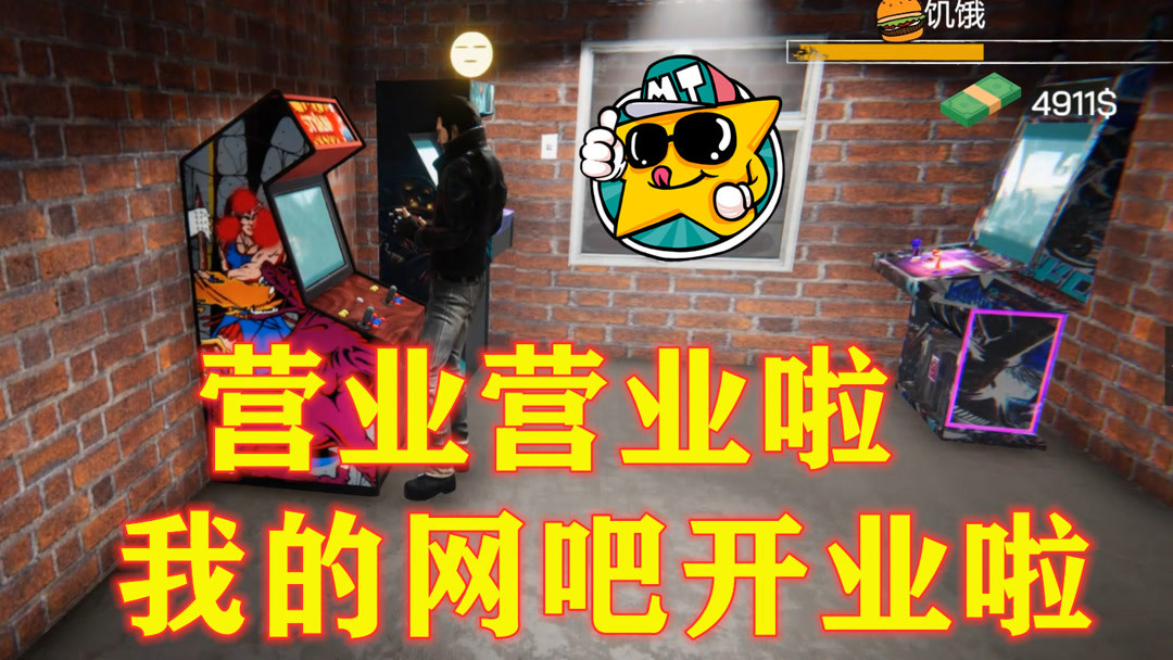 网吧模拟器:第一天生意就这么好,果然都是比较喜欢玩游戏机