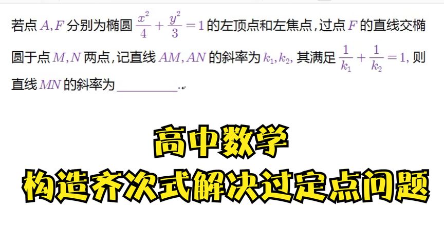 高中数学构造齐次式处理圆锥曲线中的恒过定点问题
