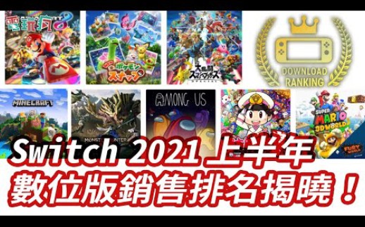 Switch 2021上半年数位版销售排名TOP 10!你还不快跟上?![中文字幕]