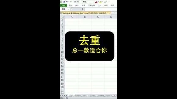 T00298EXCEL去重复值