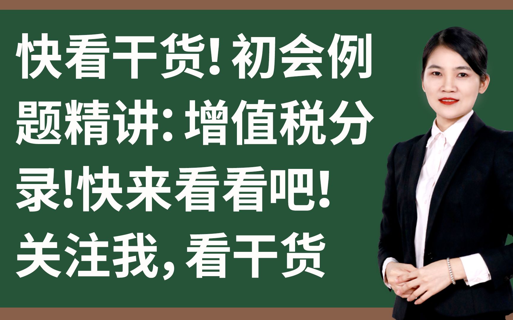 快看干货!初会例题精讲:增值税分录!快来看看吧!关注我,看干货