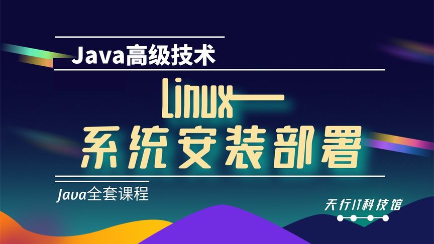 Java高级技术:Linux系统-04-Linux系统常用命令讲解
