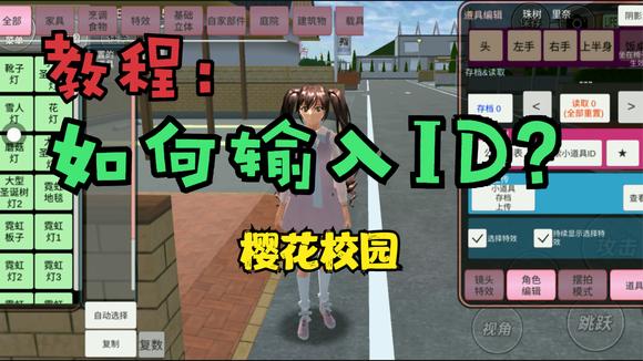 樱花校园:如何输入ID?在哪输入ID?这里有教程