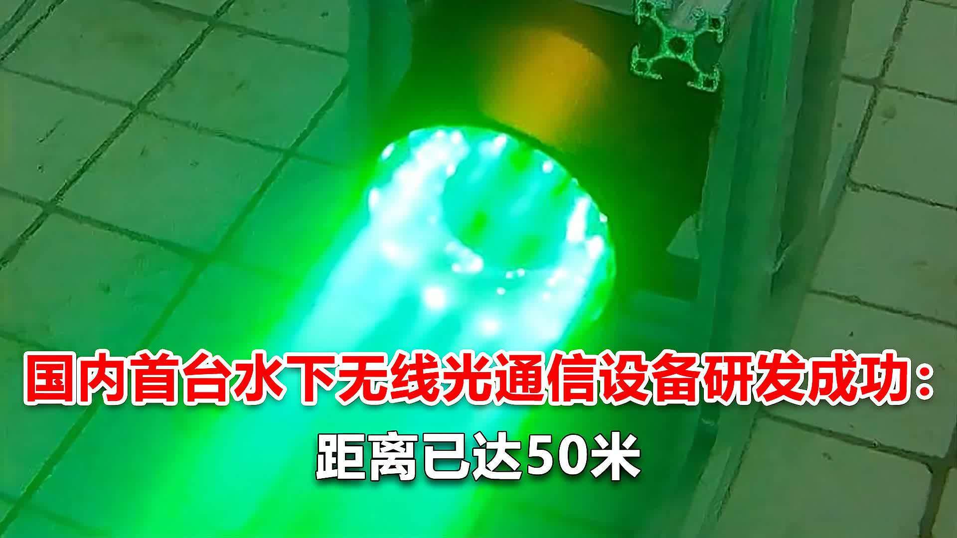 激动!国内首台水下无线光通信设备研发成功:距离已达.