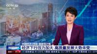 中国经济4月报·国家统计局 经济下行压力加大 高质量发展大势未变