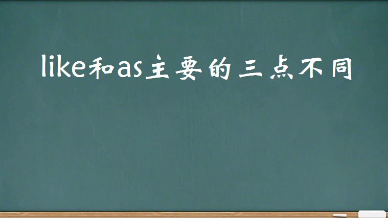 like和as容易弄混的用法归纳